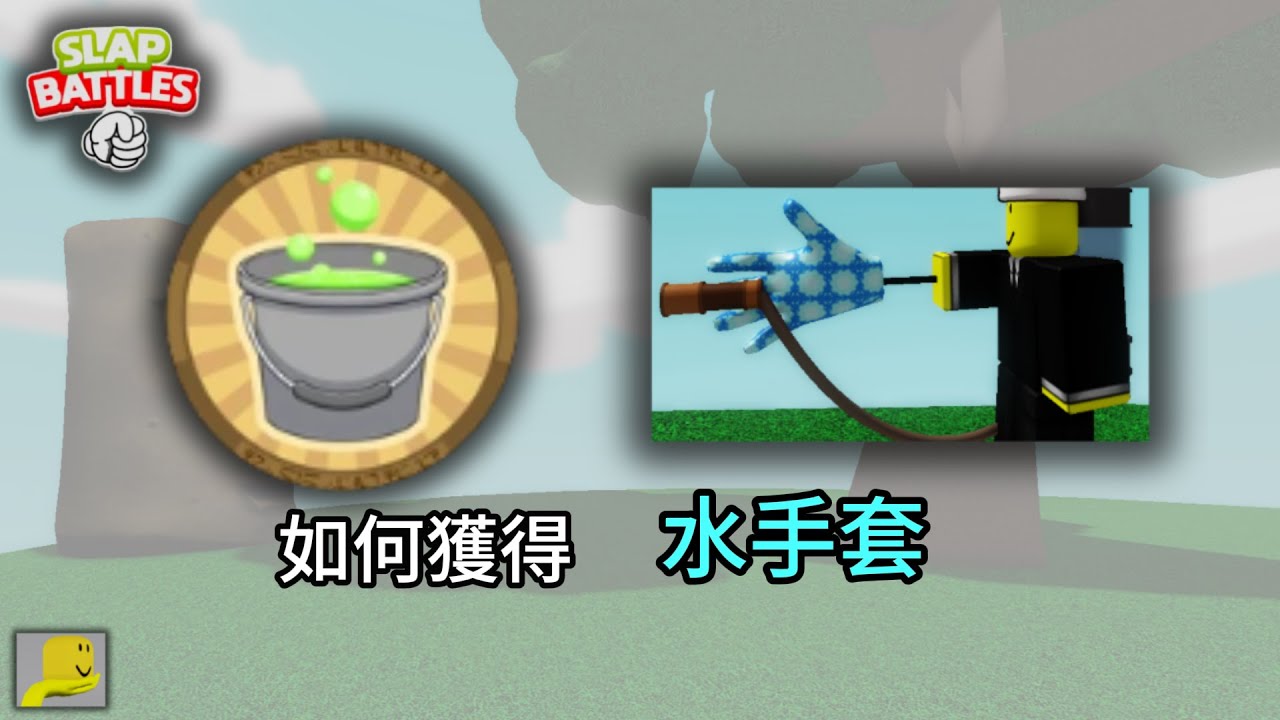 [roblox] Slap Battles如何獲取水手套Water Glove!結合18種藥水?巴掌戰鬥又多一個新職業了! - YouTube