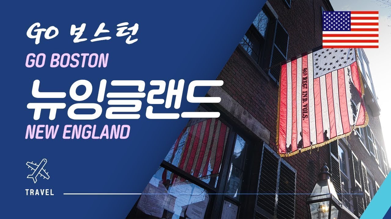 GO 보스턴, 뉴잉글랜드 Go Boston, New England - YouTube
