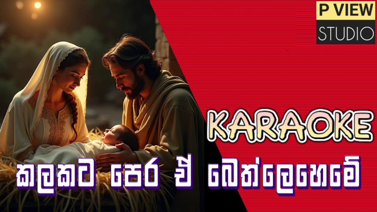 කලකට පෙර ඒ බෙත්ලෙහෙමේ | Kalakata Pera E Bethleheme karaoke | Christmas ...