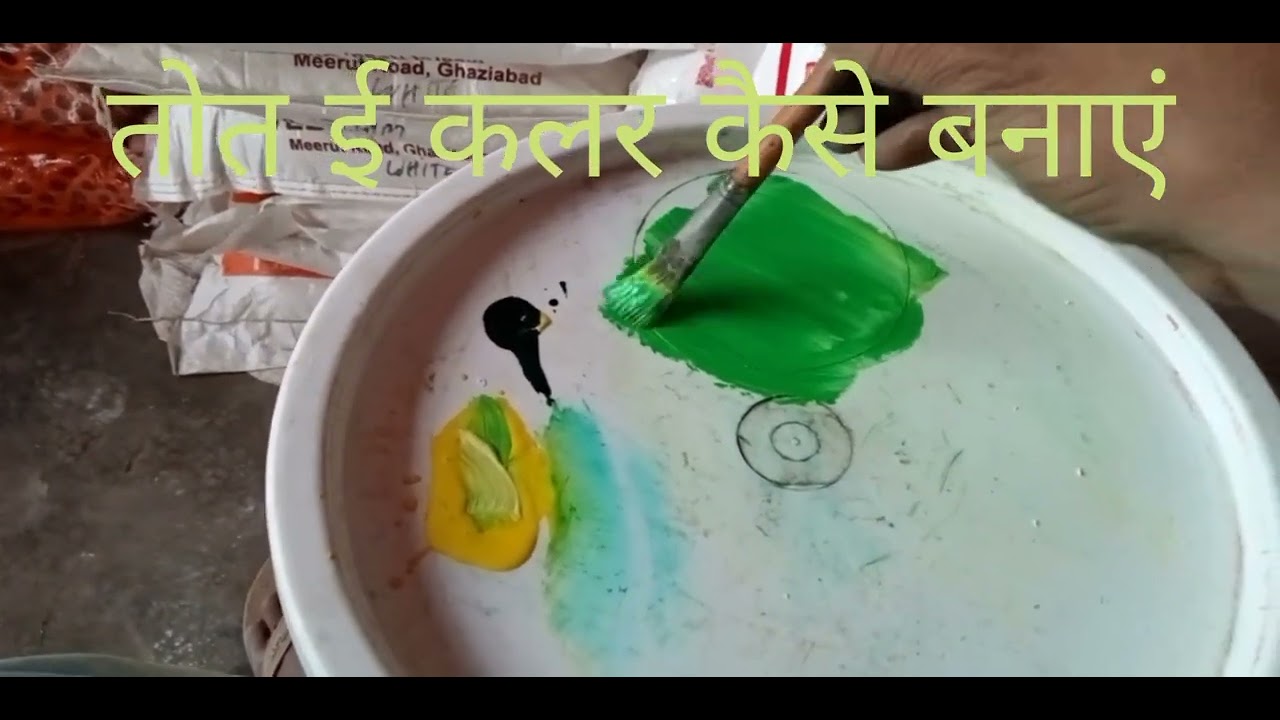 तो तैया कलर कैसा होता है? Totiya colour/Totiya color combination - YouTube