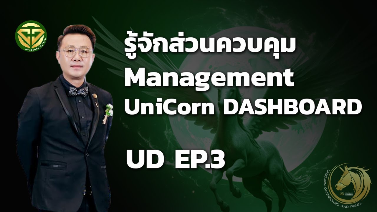 UD EP.03 🦄 ส่วนควบคุม Management : UniCorn Dashboard - YouTube