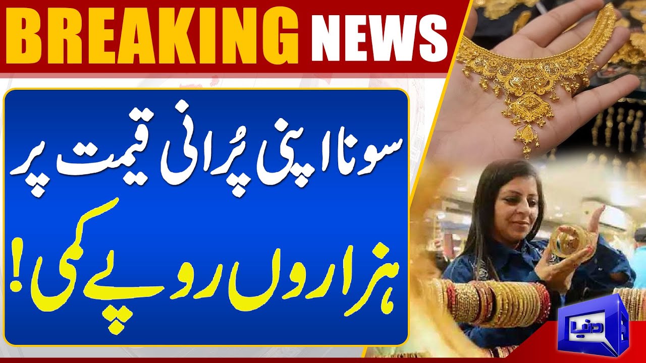 Breaking News!! Gold Price Shockingly Decrease in 3 Days | Dunya News - YouTube