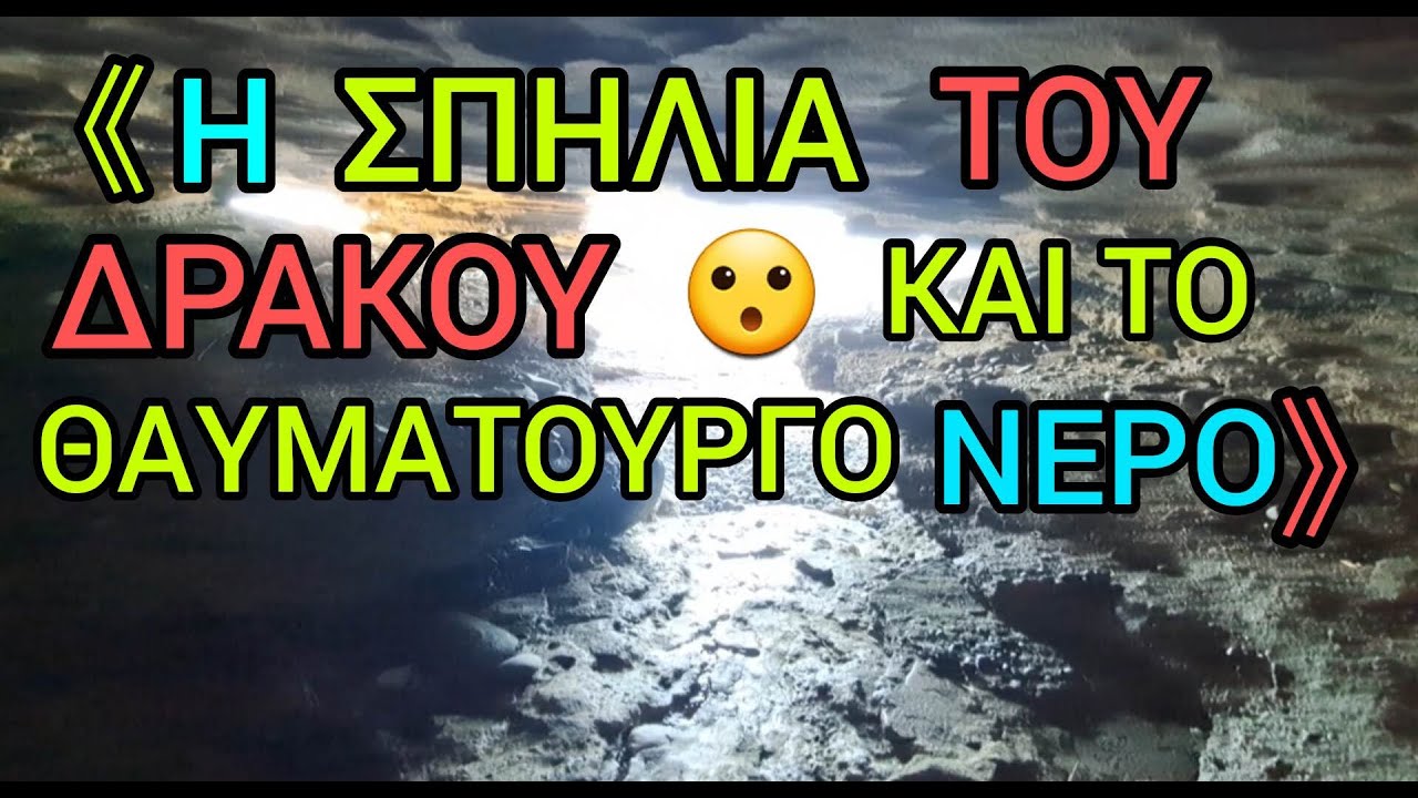 Η ΣΠΗΛΙΑ ΤΟΥ ΔΡΑΚΟΥ 😮 ΚΑΙ ΤΟ ΘΑΥΜΑΤΟΥΡΓΟ ΝΕΡΟ 》 - YouTube