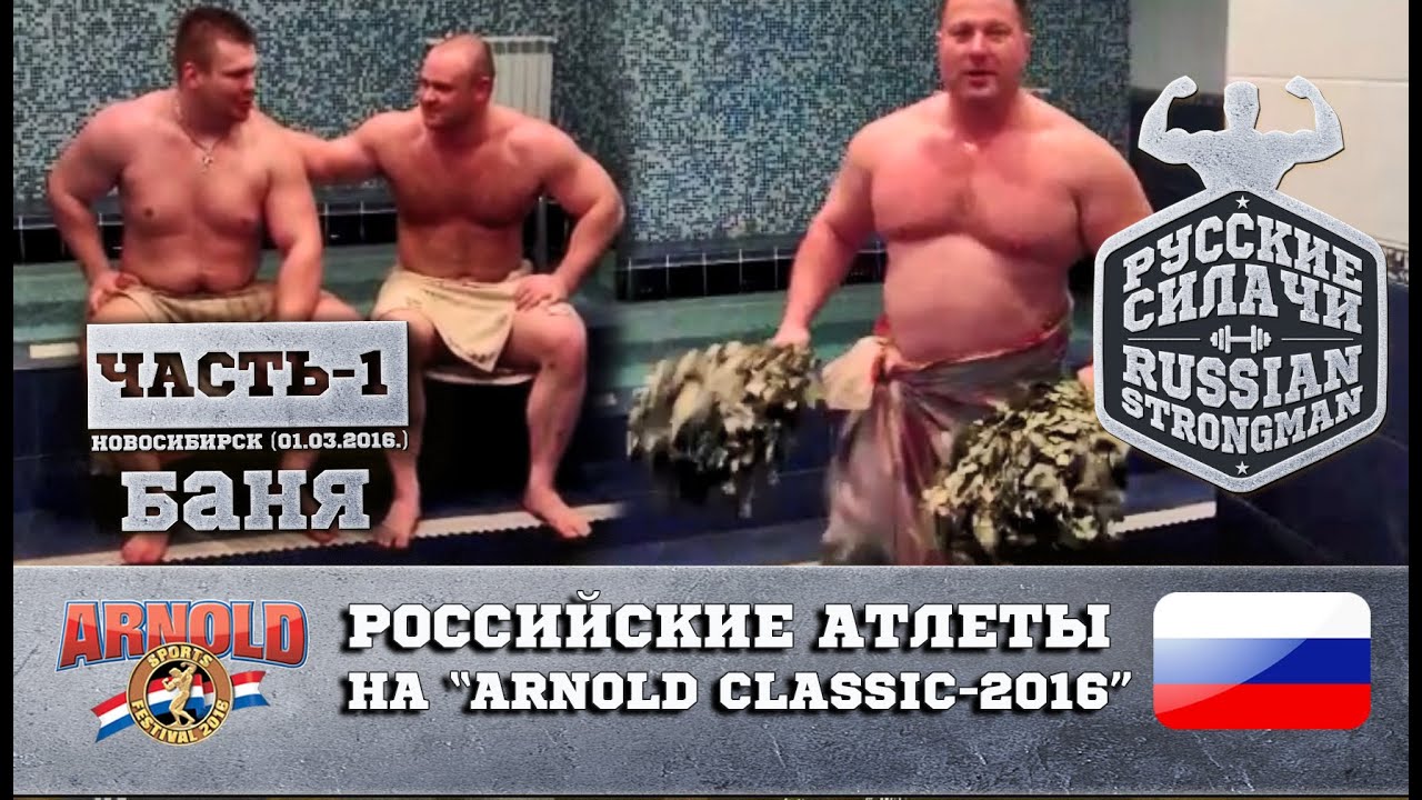 Русские силачи. Часть 1. Баня (Новосибирск)/Russian strongman. Part 1 ...