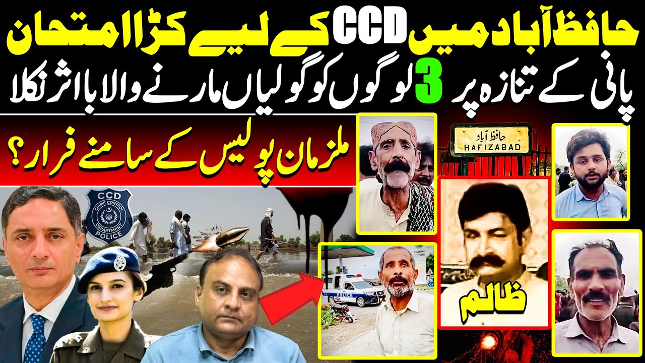 Hafizabad Case CCD Police || Pani Per Jhagra 3 Log Hal@k || Khurram ...