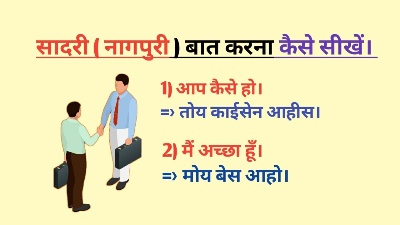 सादरी भाषा बात करने का आसान तरीका। Nagpuri & Sadri Language Amit ...