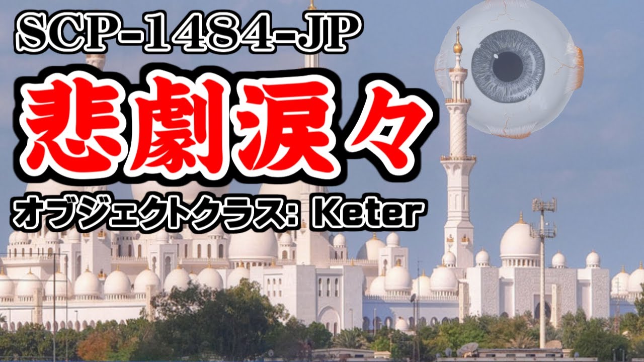 【聴くSCP】SCP-1484-JP『悲劇涙々（ひげきるいるい）』 - YouTube