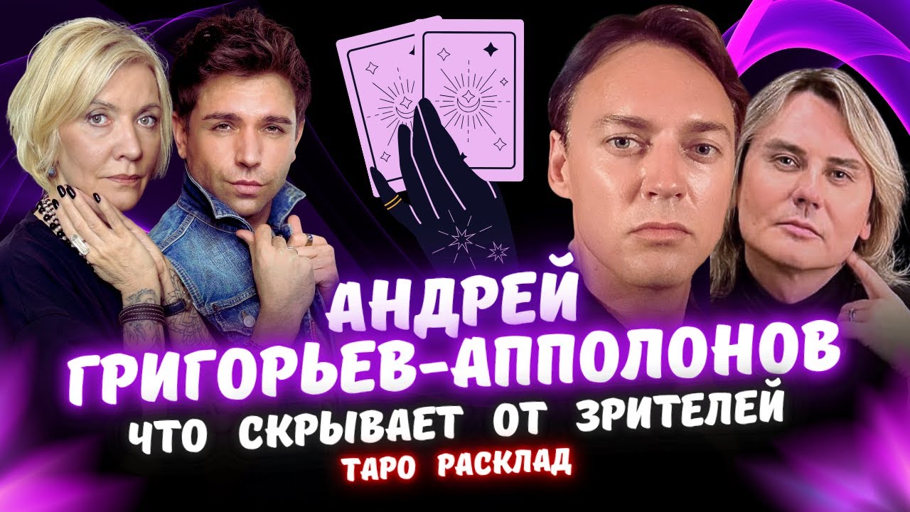 Подельник Grey Wiese Андрей Григорьев Апполонов на Таро! - YouTube