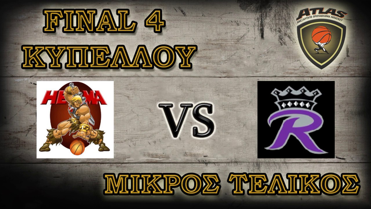 FINAL 4 ΚΥΠΕΛΛΟΥ- ΜΙΚΡΟΣ ΤΕΛΙΚΟΣ- Α.Π.ΑΤΛΑΣ- THE ROYALS vs HE-MA 58-69 ...