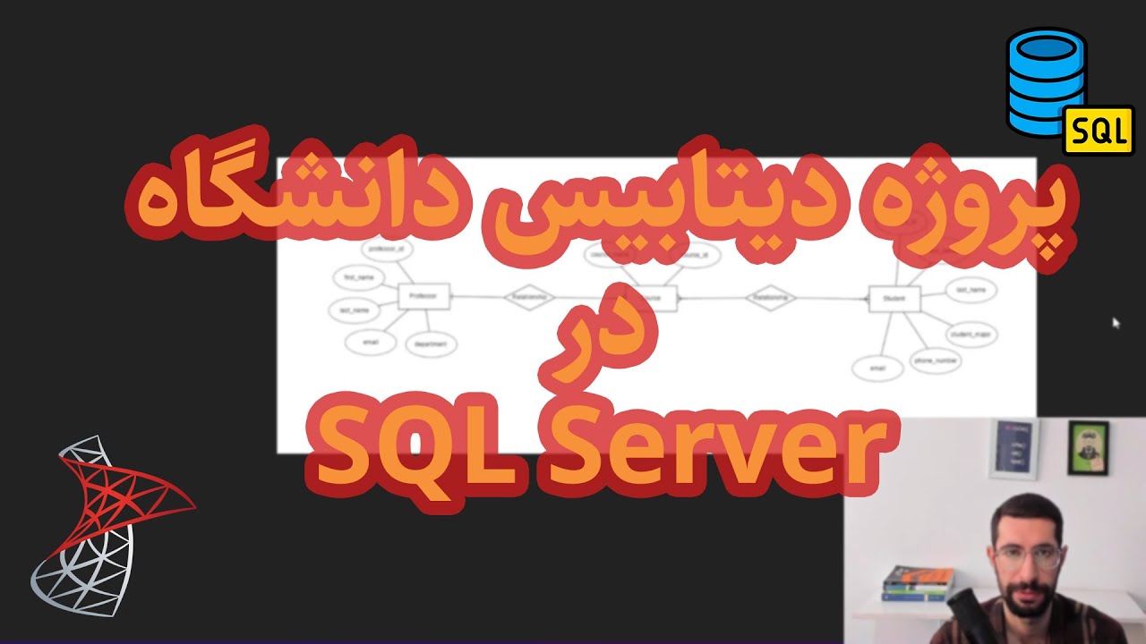 پروژه پایگاه داده دانشگاه در SQL Server - YouTube