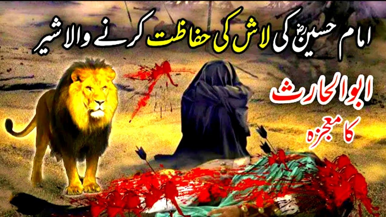 Abul Haris Imam Hussain ki Lash Ki HifazatKarne wala Sher |10 Muharram ...