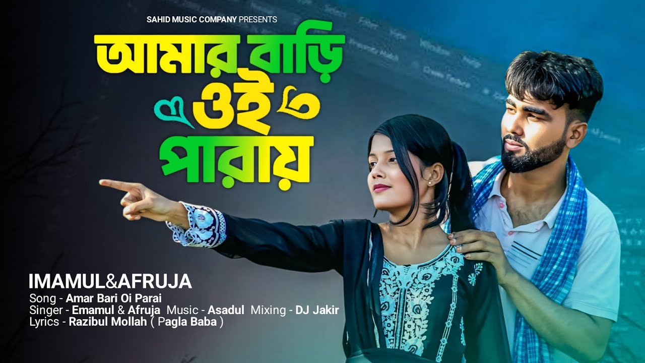 Amar Bari Oi Parai | আমার বারি ওই পারাই | Suno Ruposhi Konna | Bangla ...
