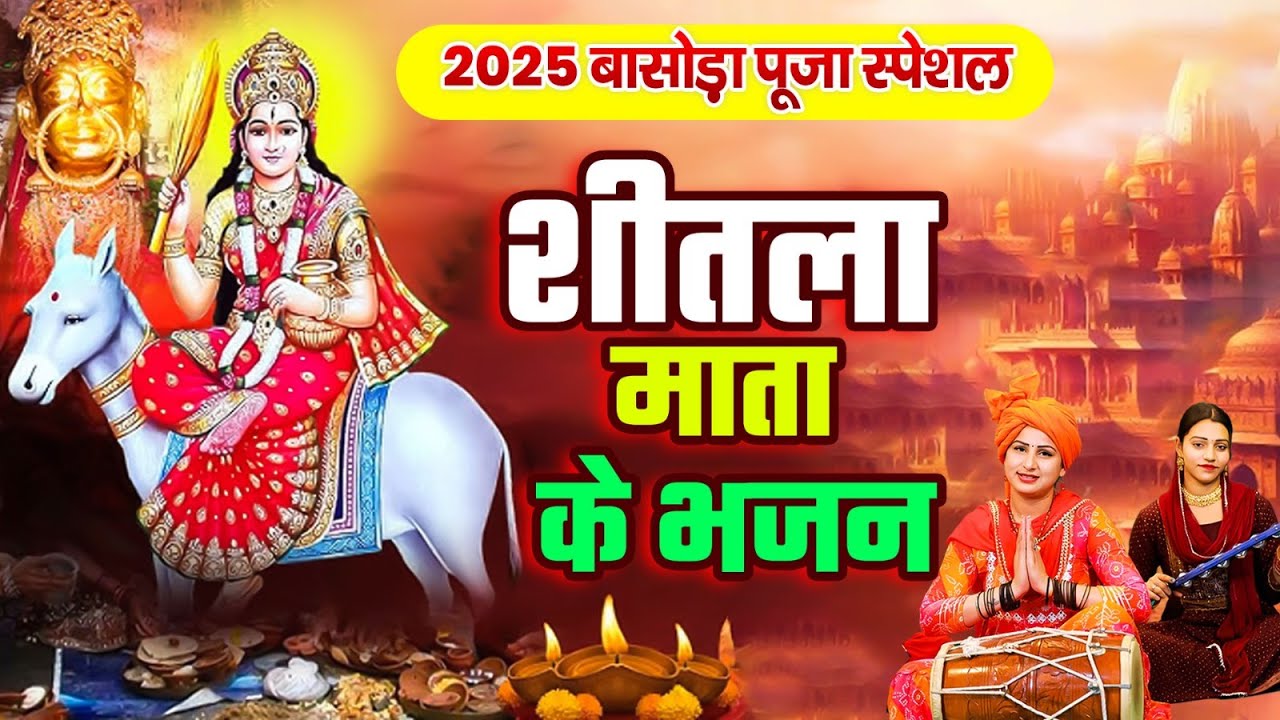 2025 बासोड़ा पूजा स्पेशल - शीतला माता के भजन | Basoda Pooja Bhajan ...