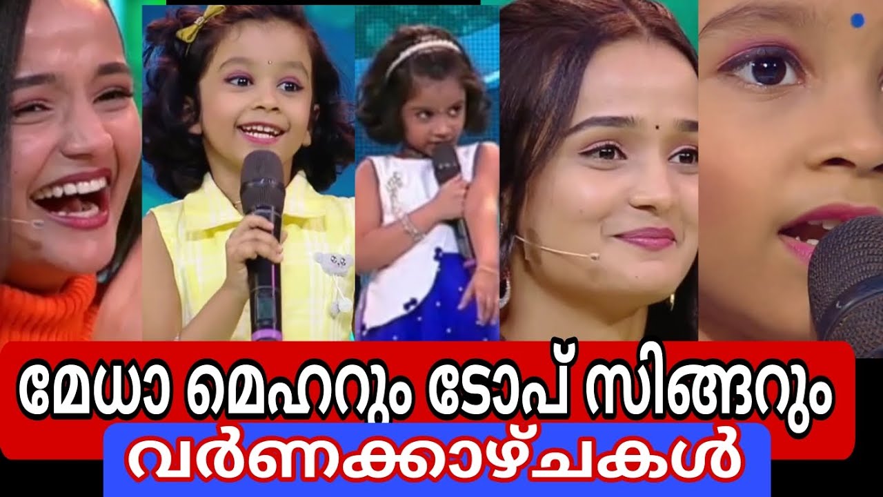 മേധാമെഹറും ടോപ് സിങ്ങരും വർണക്കാഴ്ചകൾ Top singer season 3/ Top singer - YouTube