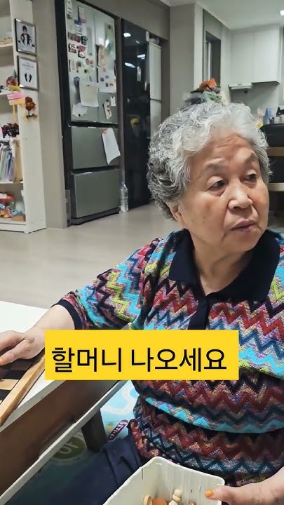 할머니 할머니 나오세요 손자와 즐거운시간 ♡ 치매 14년차 치매가족 치매가족 Youtube