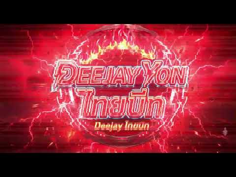 DJ YON- SAYANG ORANG YANG SAMA X THAIBEAT⚡⚡⚡