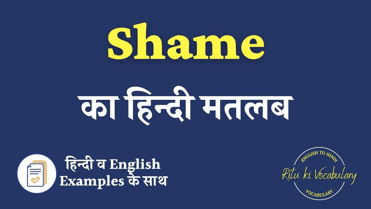 Shame Meaning In Hindi Shame Explained In Hindi Shame Meaning With shame-meaning-in-hindi-shame-explained-in-hindi-shame-meaning-with