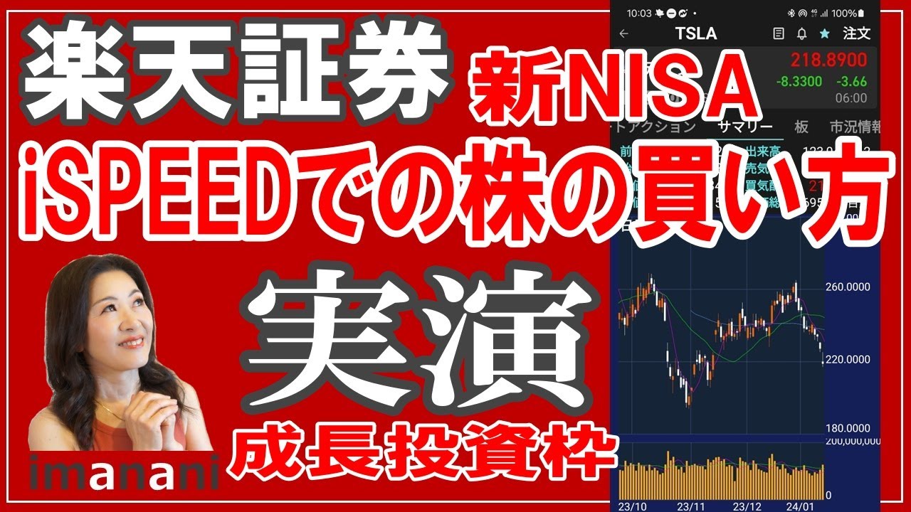 超初心者必見!!楽天証券【新NISA】iSPEEDでの株の買い方実演／スマホで新NISA／成長投資枠／米国株・ETF購入 - YouTube