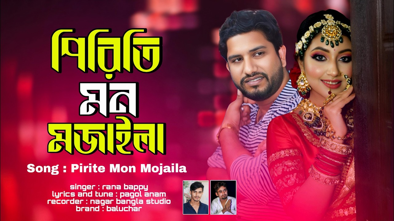 Pirite Mon Mojaila | Bangla New Song | Rana Bappy | পিরিতে মন মজাইলা ...