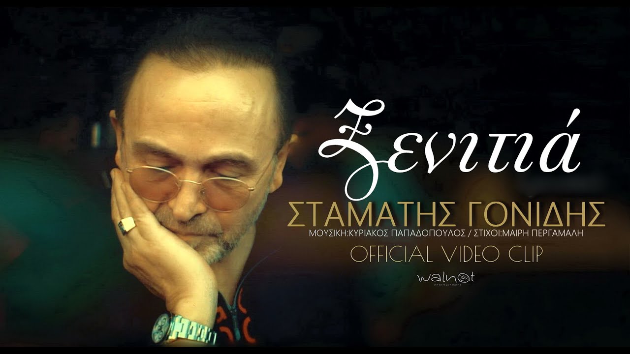 Ξενιτιά - Σταμάτης Γονίδης | Stamatis Gonidis - Ksenitia (Official ...
