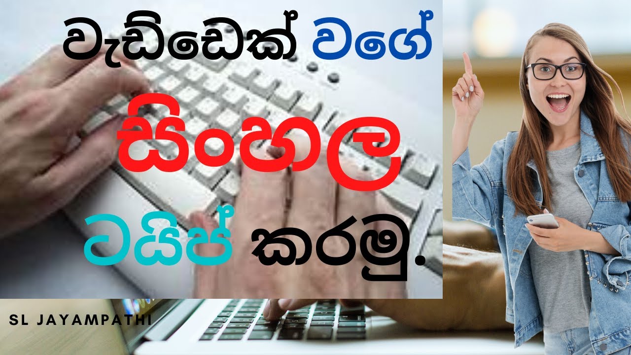 වේගයෙන් type කරමු /How to increase typing speed in sinhala I How to ...