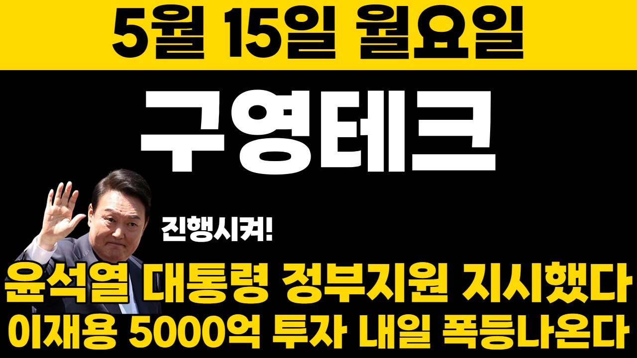 구영테크 16 무상증자 터졌다 월요일 오후 3시까지 당장 매수하라 아침 시초가 부터 10연상 터진다구영테크 구영테크