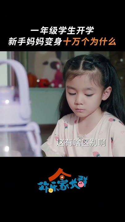 不好意思，第一次当家长有点紧张 欢乐家长群 铁打的张嘉益流水的娃演绎欢乐家长群里的显眼包 欢乐家长群growing Togethermangotvshorts Youtube
