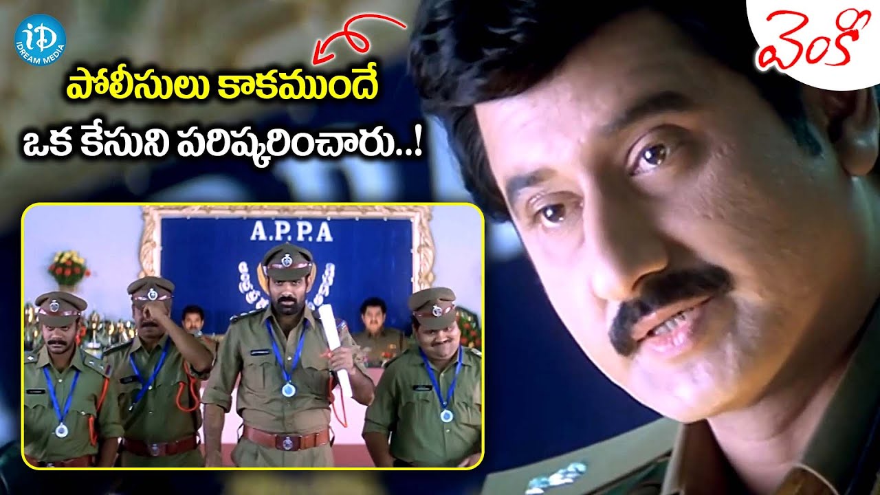 Venky Movie Climax Scene | Venky Movie | Ravi Teja Movie Scene | iDream ...