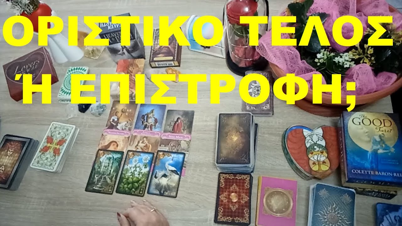 ΟΡΙΣΤΙΚΟ ΤΕΛΟΣ Ή ΕΠΙΣΤΡΟΦΗ; - YouTube