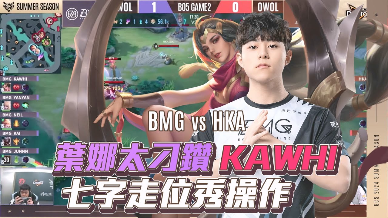 【操作精華】GCS 2024夏｜BMG Kawhi 葉娜靈性蹲點+風騷走位，直取敵方首級後高歌離席！《Garena傳說對決》 - YouTube