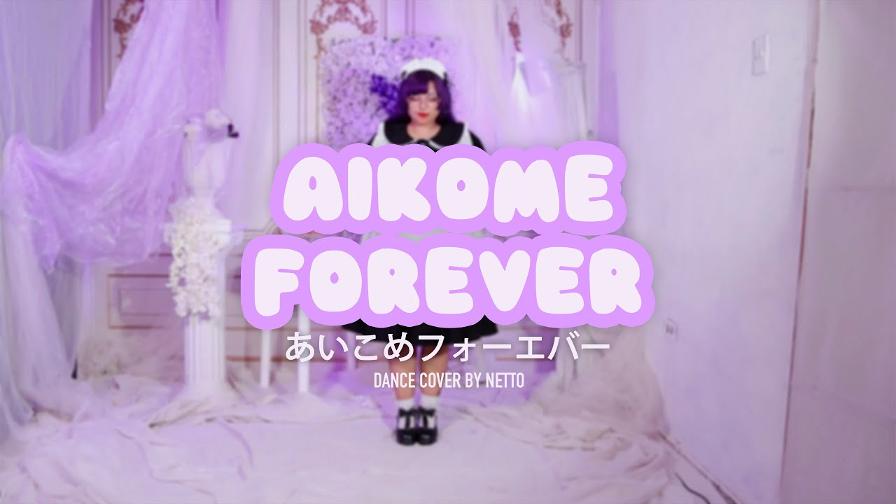 netto.net 『Aikome♡Forever』あいこめフォーエバー @home cafe dance cover【踊ってみた ...