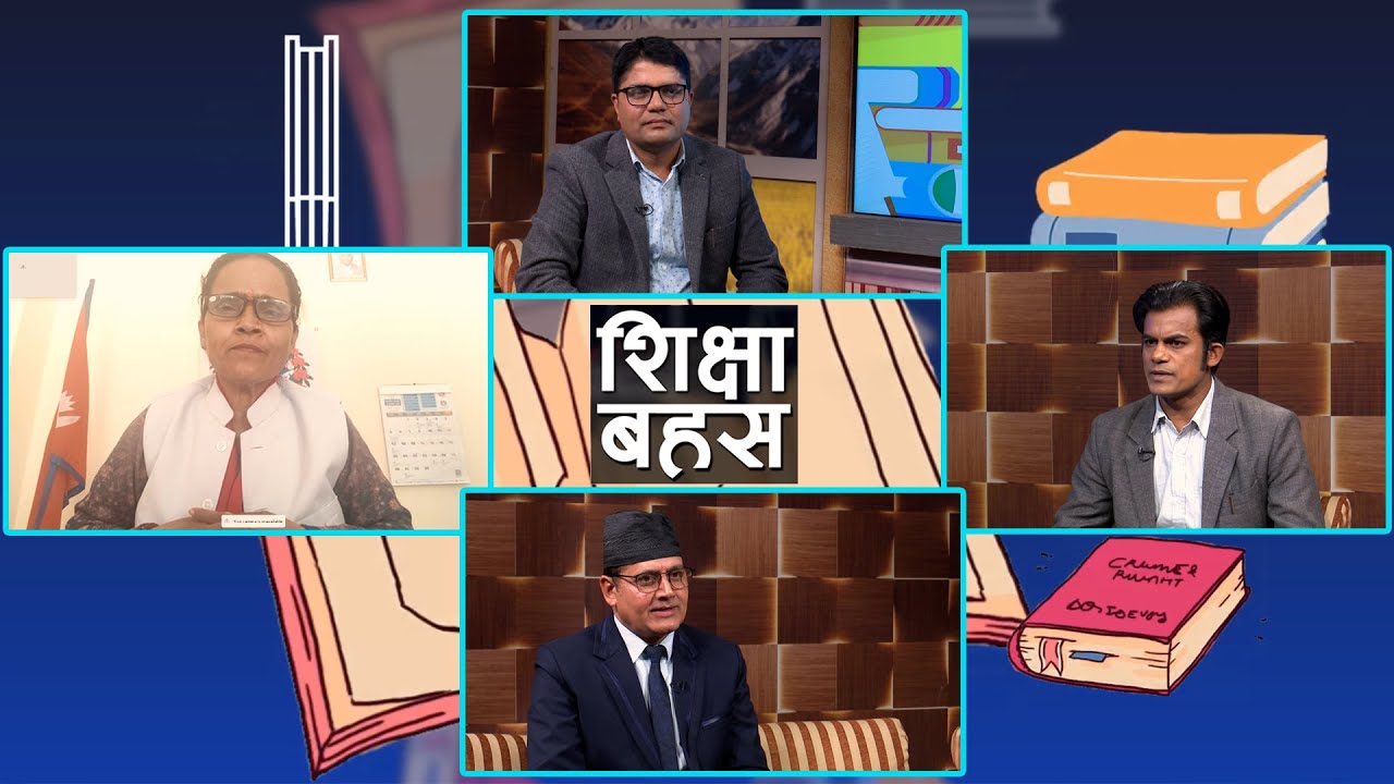 'शिक्षा बहस' - सार्वजनिक शिक्षामा जवाफदेहीता (भाग १) | Shikshya Bahas ...