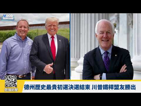 【VOCO 粵語新聞室】曾在公園藏熊屍!小甘迺迪今徒手抓蛇引爆全網｜2026德州之戰確定!州檢察長對決37歲中學教師｜川普稱健檢結果”完美” 白宮UFC格鬥籠同步動工｜20260527
