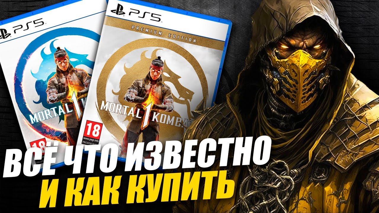 Mortal Kombat 1: Всё что известно и как купить на PS5 в России на ...