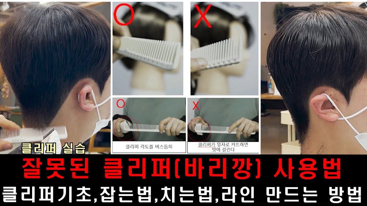 기초 클리퍼바리깡사용법 클리퍼기본 클리퍼교육영상 바리깡기초 바리깡기본 나는미용사다호남 Youtube