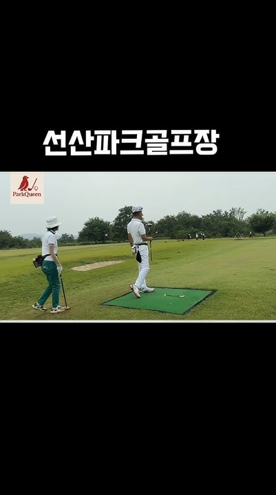 파크골프 선산파크골프장 파크골프스윙 파크퀸방화영 파크골프채 파크골프스윙 파크골프대회 Youtube