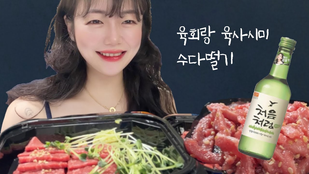 음주로그🍻 육회 육사시미 토크먹방 Feat 술먹방 Mukbang ㅣ Eating Show ㅣ육회바른연어 ㅣ 육사시미 ㅣ