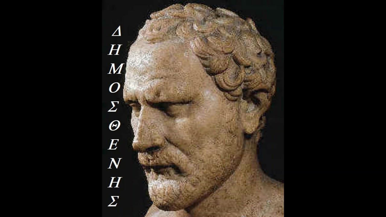 "DIMOSTHENOUS" LEXIS (PAROLE DE DÉMOSTHÈNE) - YouTube
