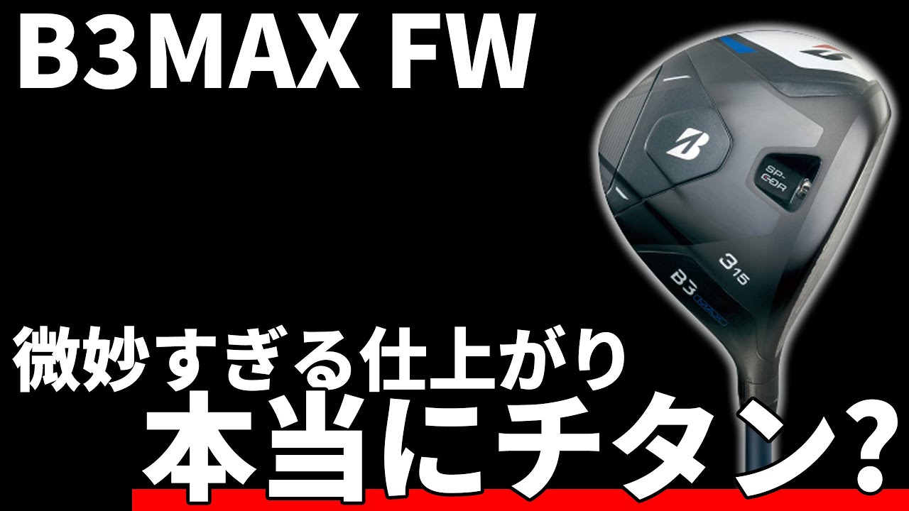 ブリヂストンB3MAX FW試打評価｜もっとどうにか出来なかったか？ - YouTube
