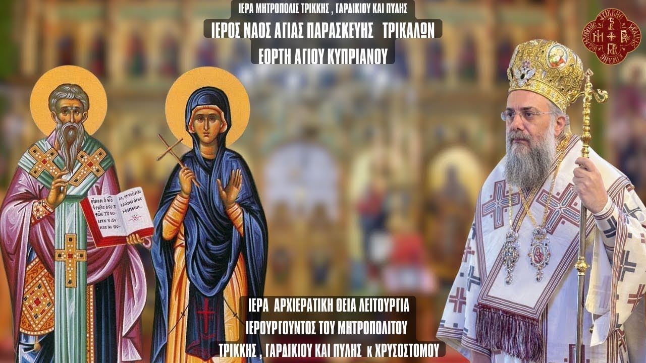 LIVΕ: ΑΡΧΙΕΡΑΤΙΚΗ ΘΕΙΑ ΛΕΙΤΟΥΡΓΙΑ ΑΓΙΟΥ ΚΥΠΡΙΑΝΟΥ 2 Οκτωβρίου 2025 ...