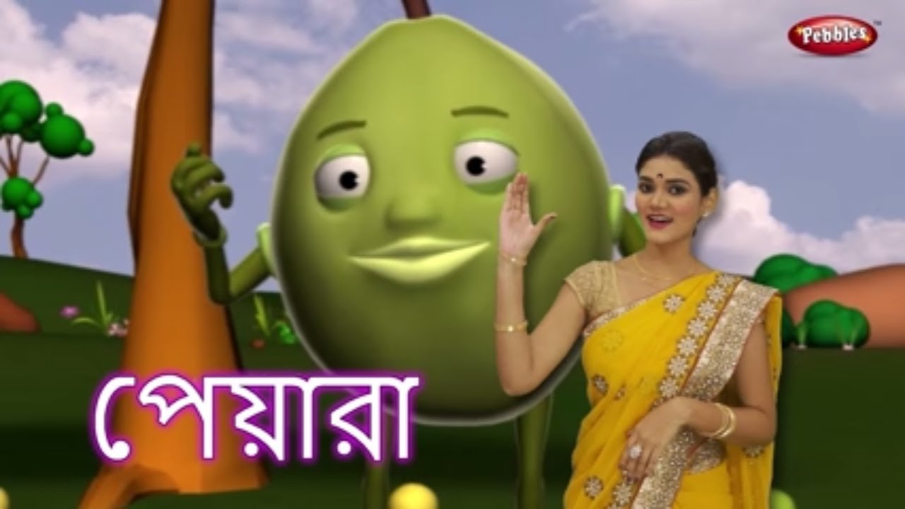 Guava Song For Babies | Bengali Rhymes For Children With Actions ...