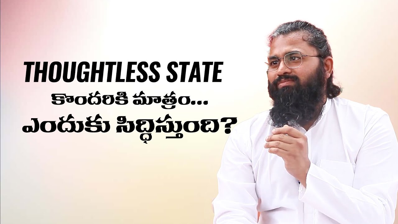 Thoughtless state కొందరికి మాత్రం ఎందుకు సిధ్ధిస్తుంది?| Why Is Samadhi ...