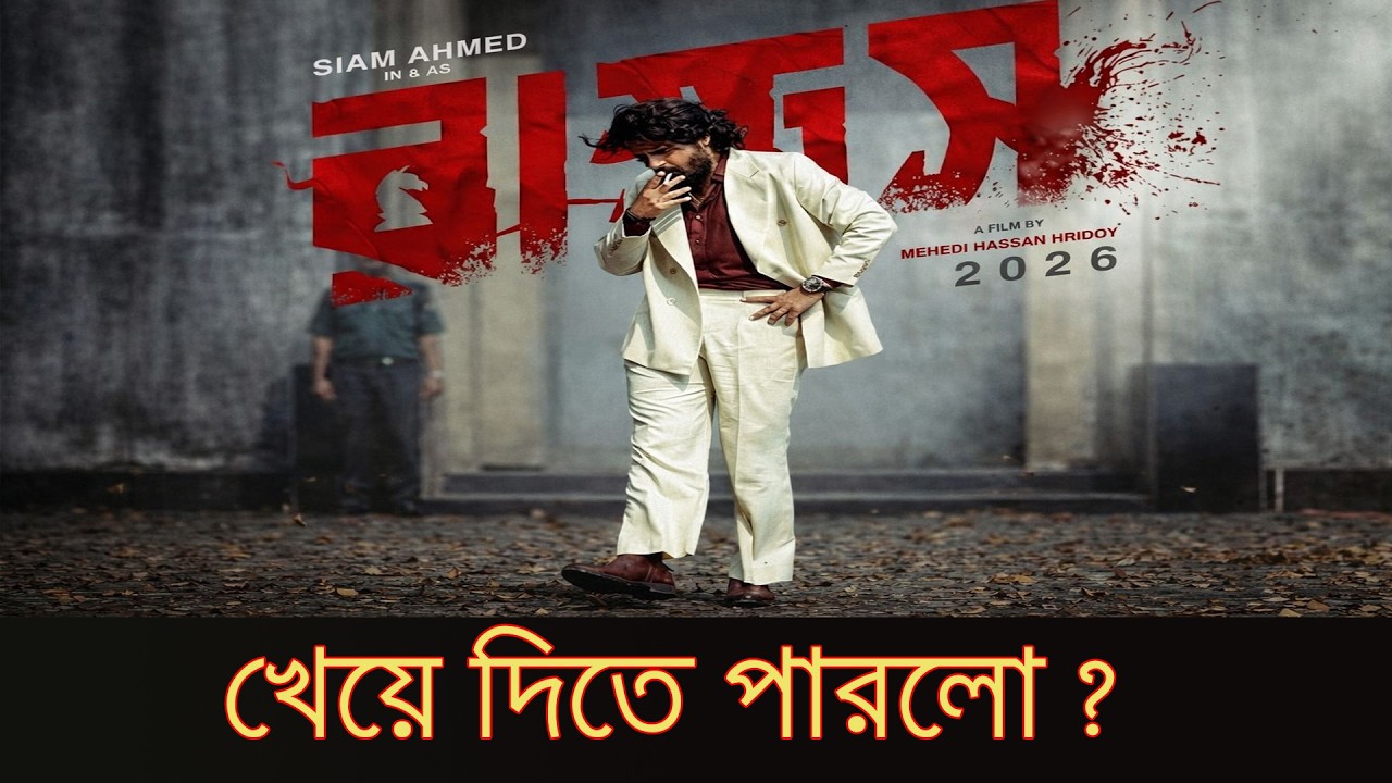 রাক্ষস মুভি রিভিউ । Rakkhosh Movie Review । Siam Ahmed । Sushmita ...