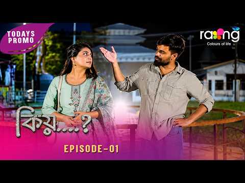Kiyo - কিয় | Promo | 20th July 2026 | Ep No 01