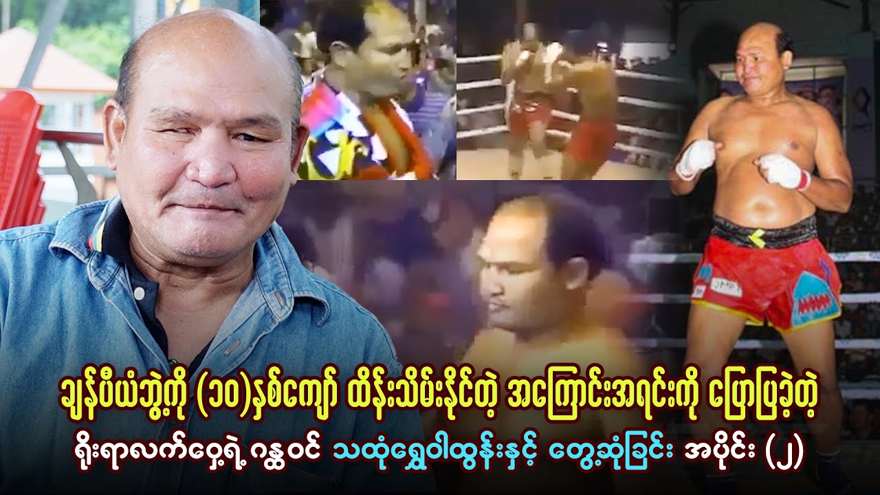 ချန်ပီယံဘွဲ့ကို ၁၀ နှစ်ကျော် ထိန်းသိမ်းလာခဲ့တဲ့ လက်၀ှေ့ဂန္ထ၀င် ရွှေ၀ါထ
