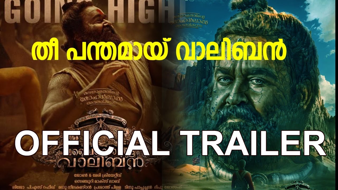 MALAIKOTTE VAALIBHAN TRAILER | MOHANLAL | LJP | തീ പന്തമായ് വാലിബ ...