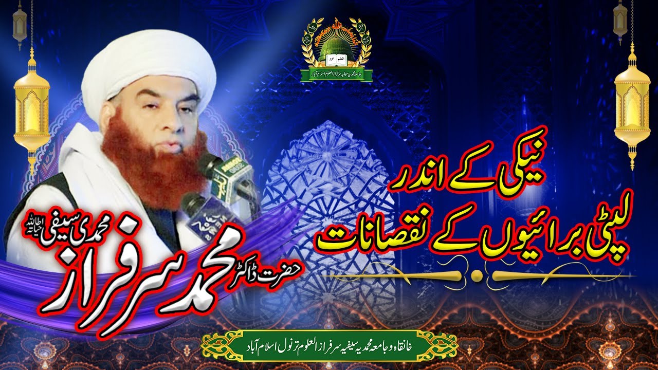 Naiki main Lipti Hoe Burae ky Nuqsanat | Al Sheikh Dr Muhammad Sarfraz ...