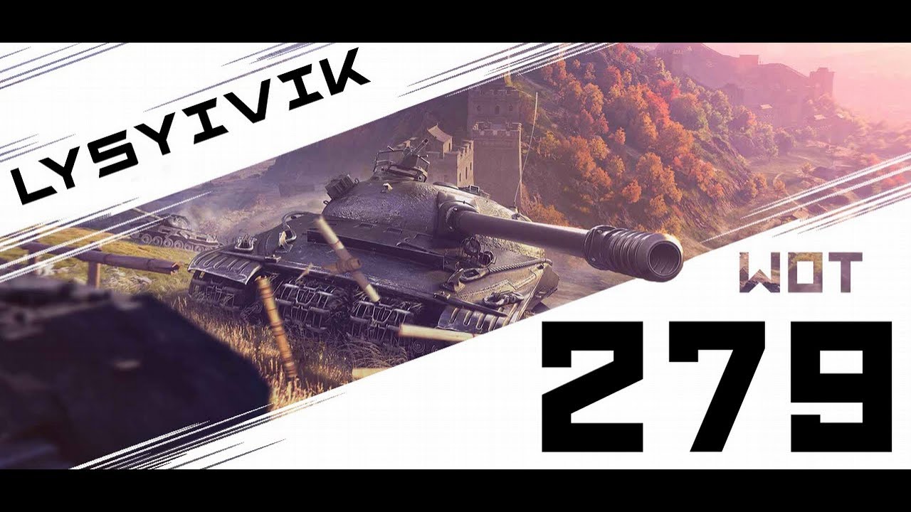 wot -279 самый сильный !!!! - YouTube