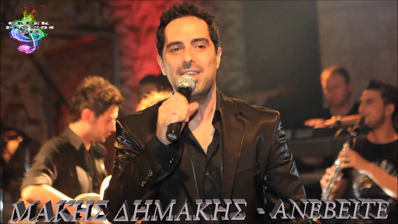 Makis Dimakis - Aneveite (New Single 2014 HQ) - YouTube
