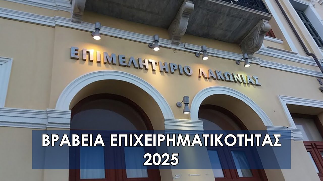 Επιμελητήριο Λακωνίας | Βραβεία Επιχειρηματικότητας 2025 | 15/02/2025 ...